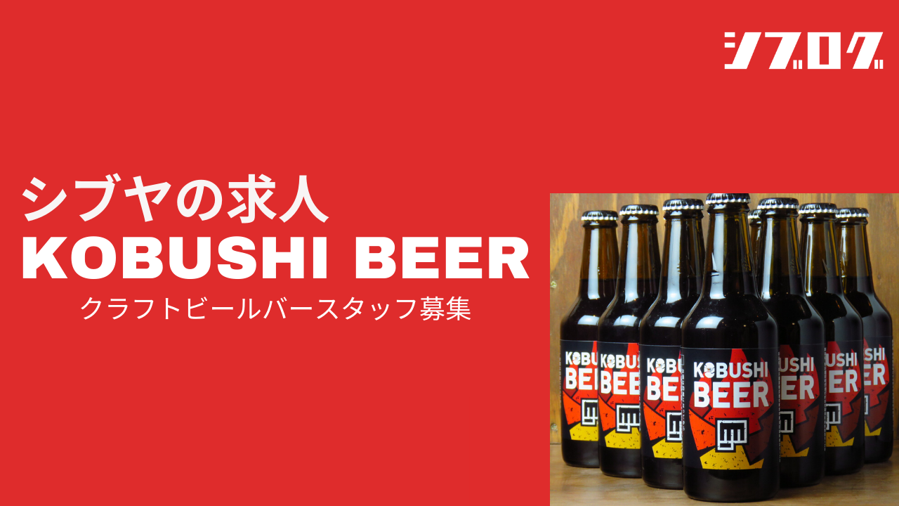 【シブヤの求人-KOBUSHI BEER LOUNGE &BAR】渋谷道玄坂のクラフトビールバースタッフWANTED!｜シブログ